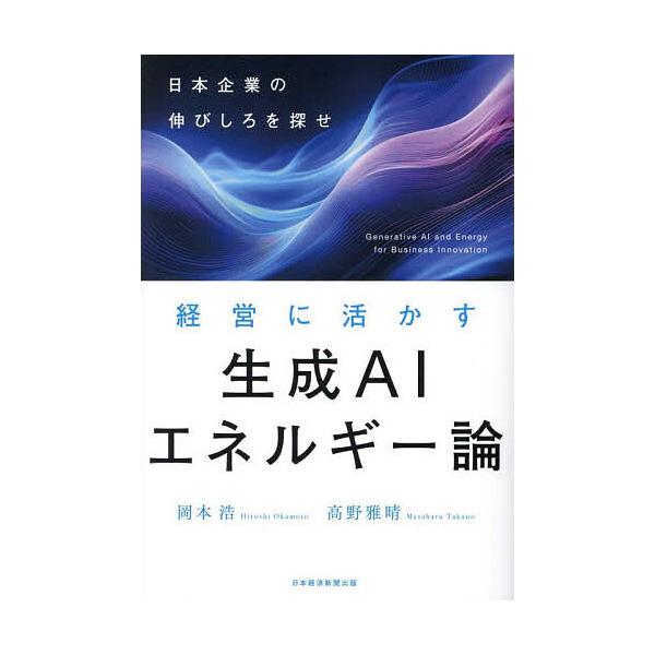 ※商品画像はイメージや仮デザインが含まれている場合があります。帯の有無など実際と異なる場合があります。著:岡本浩　著:高野雅晴出版社:日経BP日本経済新聞出版発売日:2025年04月キーワード:経営に活かす生成AIエネルギー論日本企業の伸び...