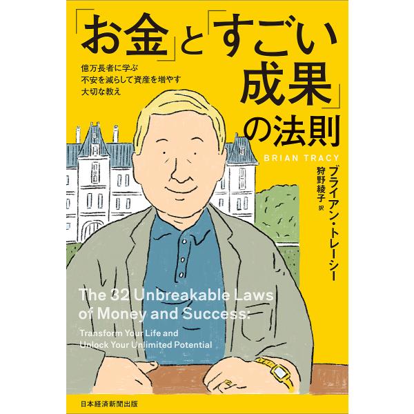 ※商品画像はイメージや仮デザインが含まれている場合があります。帯の有無など実際と異なる場合があります。著:ブライアン・トレーシー　訳:狩野綾子出版社:日経BP日本経済新聞出版発売日:2024年12月キーワード:「お金」と「すごい成果」の法則...