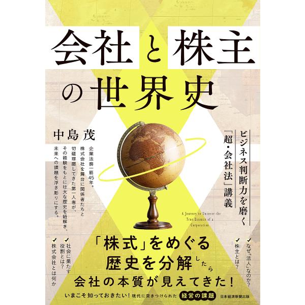 著:中島茂出版社:日経BP日本経済新聞出版発売日:2025年01月キーワード:会社と株主の世界史ビジネス判断力を磨く「超・会社法」講義中島茂 かいしやとかぶぬしのせかいしびじねすはんだんりよく カイシヤトカブヌシノセカイシビジネスハンダンリ...