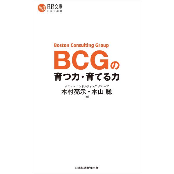 著:木村亮示　著:木山聡出版社:日経BP日本経済新聞出版発売日:2024年10月シリーズ名等:日経文庫 B１４８キーワード:BCGの育つ力・育てる力木村亮示木山聡 ビジネス書 びーしーじーのそだつちからそだてるちからびーしーじ ビーシージー...