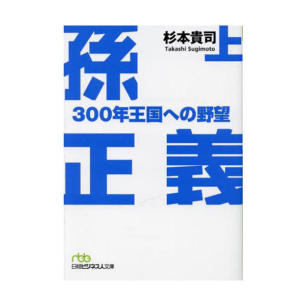 ※商品画像はイメージや仮デザインが含まれている場合があります。帯の有無など実際と異なる場合があります。著:杉本貴司出版社:日経BP日本経済新聞出版発売日:2024年10月シリーズ名等:日経ビジネス人文庫 す４−３キーワード:孫正義３００年王...