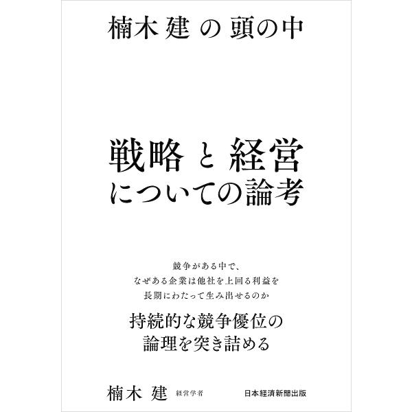 著:楠木建出版社:日経BP日本経済新聞出版発売日:2024年11月キーワード:戦略と経営についての論考楠木建の頭の中楠木建 ビジネス書 せんりやくとけいえいについてのろんこう センリヤクトケイエイニツイテノロンコウ くすのき けん クスノキ ケン