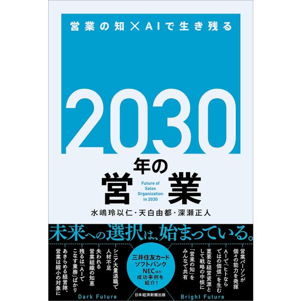 ※商品画像はイメージや仮デザインが含まれている場合があります。帯の有無など実際と異なる場合があります。著:水嶋玲以仁　著:天白由都　著:深瀬正人出版社:日経BP日本経済新聞出版発売日:2025年07月キーワード:２０３０年の営業営業の知×A...