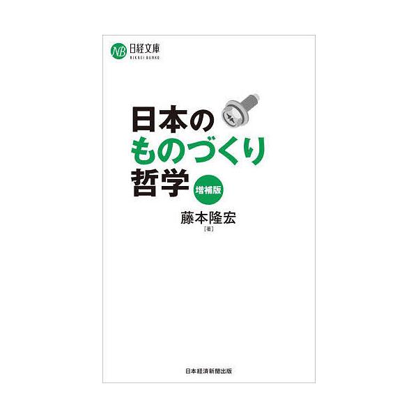 ※商品画像はイメージや仮デザインが含まれている場合があります。帯の有無など実際と異なる場合があります。著:藤本隆宏出版社:日経BP日本経済新聞出版発売日:2024年12月シリーズ名等:日経文庫 F７９キーワード:日本のものづくり哲学藤本隆宏...