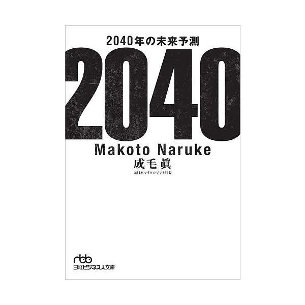 著:成毛眞出版社:日経BP日本経済新聞出版発売日:2025年04月シリーズ名等:日経ビジネス人文庫 な１−２キーワード:２０４０年の未来予測成毛眞 にせんよんじゆうねんのみらいよそく２０４０ねん／の ニセンヨンジユウネンノミライヨソク２０４...