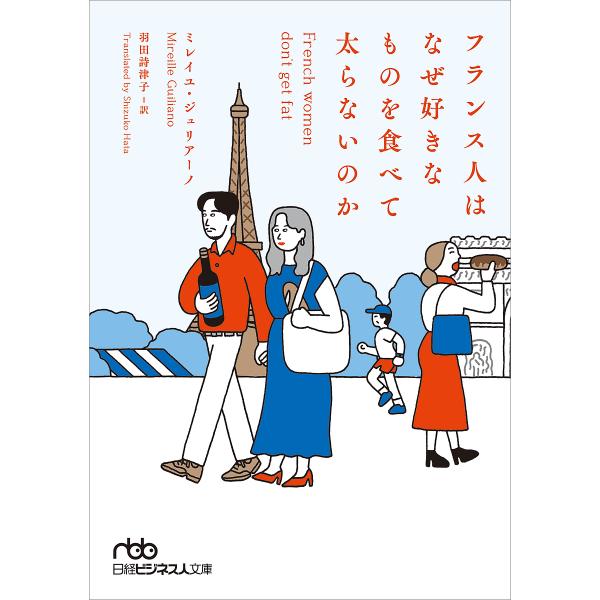 著:ミレイユ・ジュリアーノ　訳:羽田詩津子出版社:日経BP日本経済新聞出版発売日:2024年12月シリーズ名等:日経ビジネス人文庫 し７−３キーワード:フランス人はなぜ好きなものを食べて太らないのかミレイユ・ジュリアーノ羽田詩津子 ふらんす...