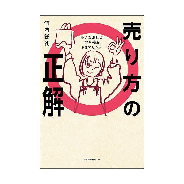 ※商品画像はイメージや仮デザインが含まれている場合があります。帯の有無など実際と異なる場合があります。著:竹内謙礼出版社:日経BP日本経済新聞出版発売日:2026年01月キーワード:売り方の正解小さなお店が生き残る５０のヒント竹内謙礼 うり...