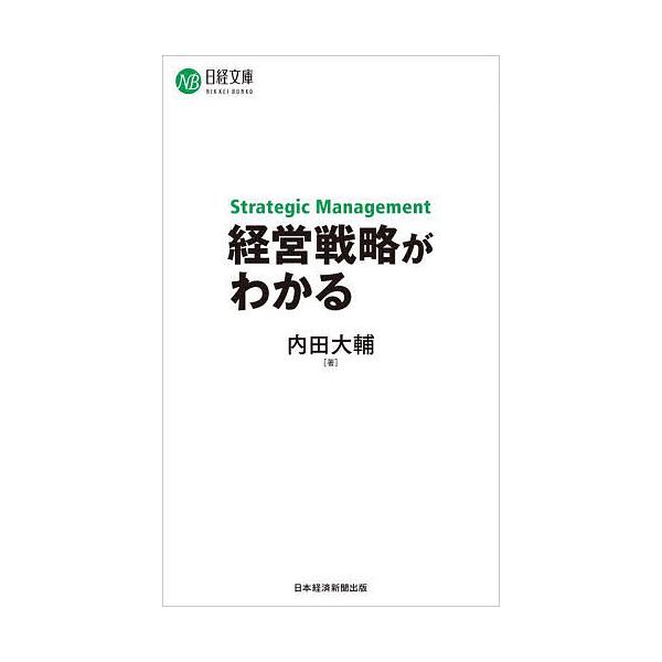 ※商品画像はイメージや仮デザインが含まれている場合があります。帯の有無など実際と異なる場合があります。著:内田大輔出版社:日経BP日本経済新聞出版発売日:2025年10月シリーズ名等:日経文庫 F８１キーワード:経営戦略がわかる内田大輔 ビ...