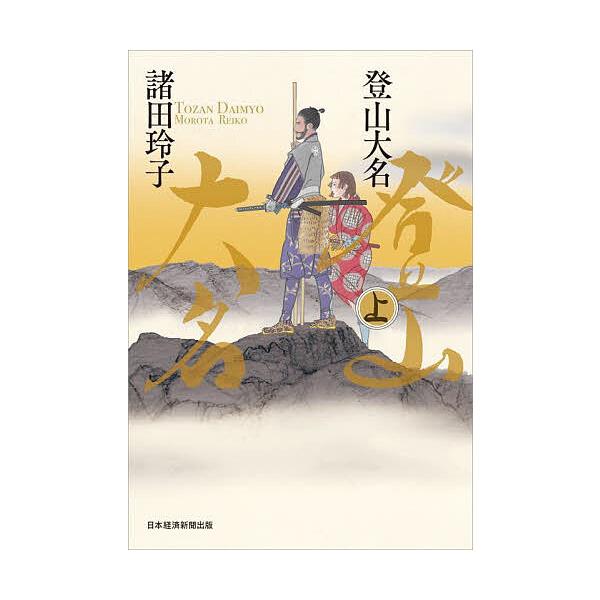 ※商品画像はイメージや仮デザインが含まれている場合があります。帯の有無など実際と異なる場合があります。著:諸田玲子出版社:日経BP日本経済新聞出版発売日:2025年10月キーワード:登山大名上諸田玲子 とざんだいみよう１ トザンダイミヨウ１...