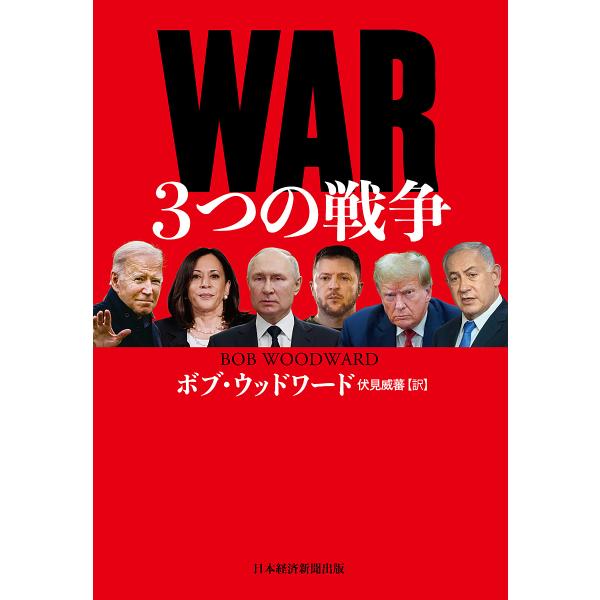 著:ボブ・ウッドワード　訳:伏見威蕃出版社:日経BP日本経済新聞出版発売日:2025年01月キーワード:WAR３つの戦争ボブ・ウッドワード伏見威蕃 うおーみつつのせんそうＷＡＲ／３つ／の／せんそう ウオーミツツノセンソウＷＡＲ／３ツ／ノ／セ...