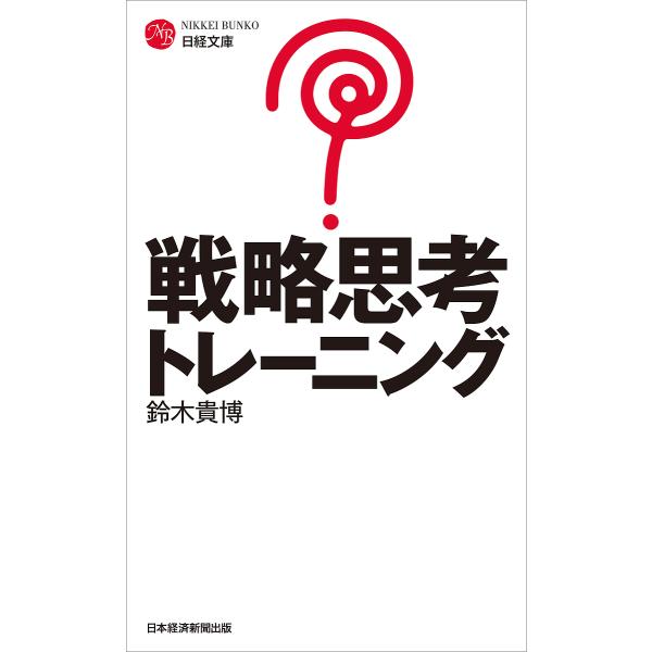 著:鈴木貴博出版社:日経BP日本経済新聞出版発売日:2024年11月シリーズ名等:日経文庫 I４９キーワード:戦略思考トレーニング鈴木貴博 せんりやくしこうとれーにんぐにつけいぶんこＩー４９ センリヤクシコウトレーニングニツケイブンコＩー４...
