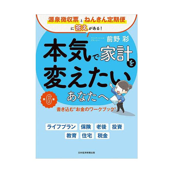 ※商品画像はイメージや仮デザインが含まれている場合があります。帯の有無など実際と異なる場合があります。著:前野彩出版社:日経BP日本経済新聞出版発売日:2025年04月キーワード:本気で家計を変えたいあなたへ書き込む“お金のワークブック”源...