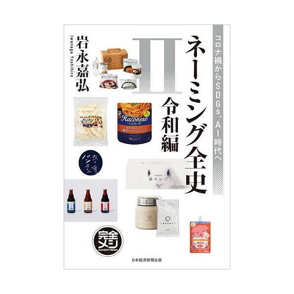 ※商品画像はイメージや仮デザインが含まれている場合があります。帯の有無など実際と異なる場合があります。著:岩永嘉弘出版社:日経BP日本経済新聞出版発売日:2025年10月キーワード:ネーミング全史２岩永嘉弘 ビジネス書 ねーみんぐぜんし２ ...