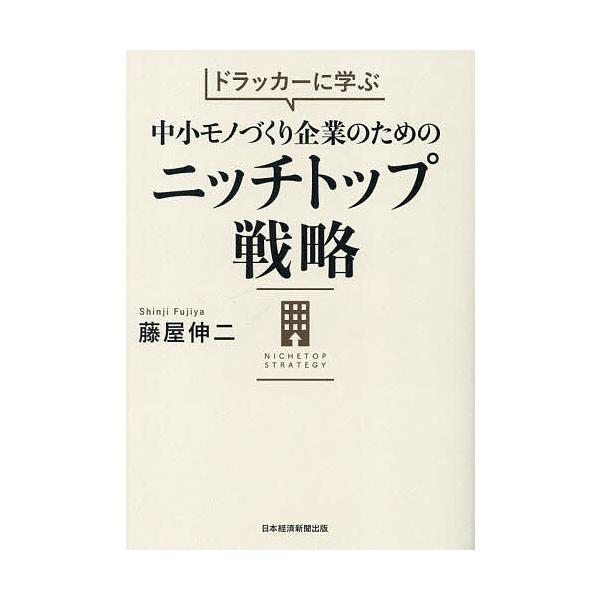 ※商品画像はイメージや仮デザインが含まれている場合があります。帯の有無など実際と異なる場合があります。著:藤屋伸二出版社:日経BP日本経済新聞出版発売日:2025年05月キーワード:ドラッカーに学ぶ中小モノづくり企業のためのニッチトップ戦略...