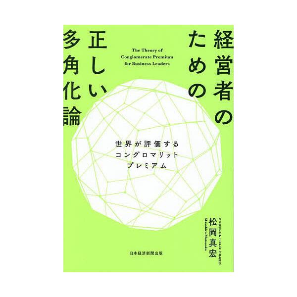 ※商品画像はイメージや仮デザインが含まれている場合があります。帯の有無など実際と異なる場合があります。著:松岡真宏出版社:日経BP日本経済新聞出版発売日:2025年06月キーワード:経営者のための正しい多角化論世界が評価するコングロマリット...