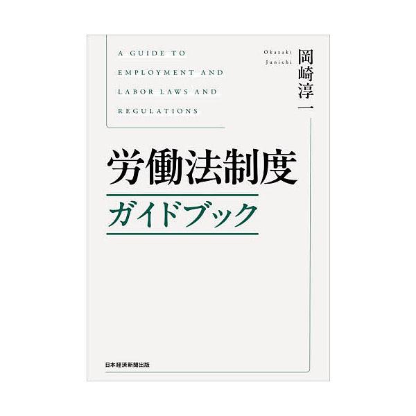 著:岡崎淳一出版社:日経BP日本経済新聞出版発売日:2025年03月キーワード:労働法制度ガイドブック岡崎淳一 ろうどうほうせいどがいどぶつく ロウドウホウセイドガイドブツク おかざき じゆんいち オカザキ ジユンイチ