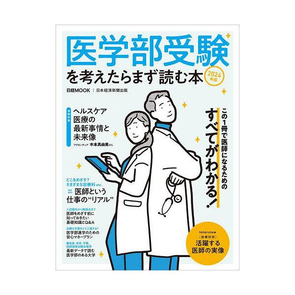 ※商品画像はイメージや仮デザインが含まれている場合があります。帯の有無など実際と異なる場合があります。編:日本経済新聞出版出版社:日経BP日本経済新聞出版発売日:2023年11月シリーズ名等:日経MOOKキーワード:医学部受験を考えたらまず...
