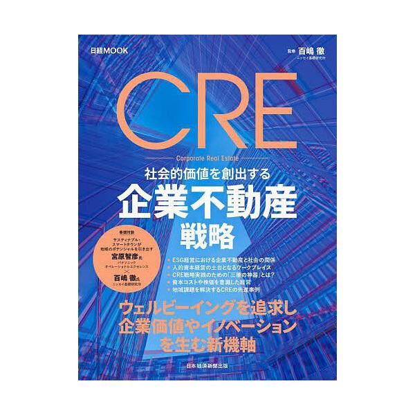 監修:百嶋徹　編:日本経済新聞出版出版社:日経BP日本経済新聞出版発売日:2024年08月シリーズ名等:日経MOOKキーワード:CRE社会的価値を創出する企業不動産戦略百嶋徹日本経済新聞出版 ビジネス書 しーあーるいーしやかいてきかちおそう...