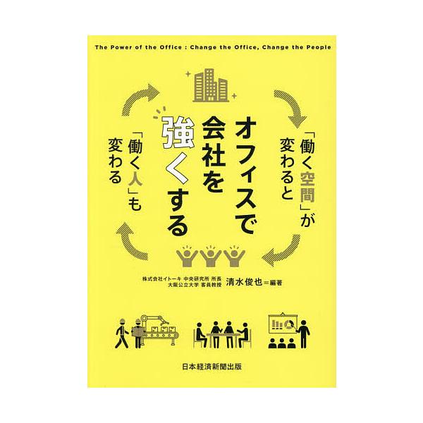 ※商品画像はイメージや仮デザインが含まれている場合があります。帯の有無など実際と異なる場合があります。編著:清水俊也出版社:日経BP日本経済新聞出版発売日:2026年05月キーワード:オフィスで会社を強くする「働く空間」が変わると「働く人」...