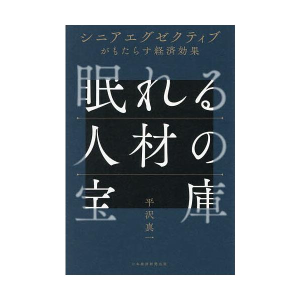 ※商品画像はイメージや仮デザインが含まれている場合があります。帯の有無など実際と異なる場合があります。著:平沢真一出版社:日経BP日本経済新聞出版発売日:2026年03月キーワード:眠れる人材の宝庫シニアエグゼクティブがもたらす経済効果平沢...
