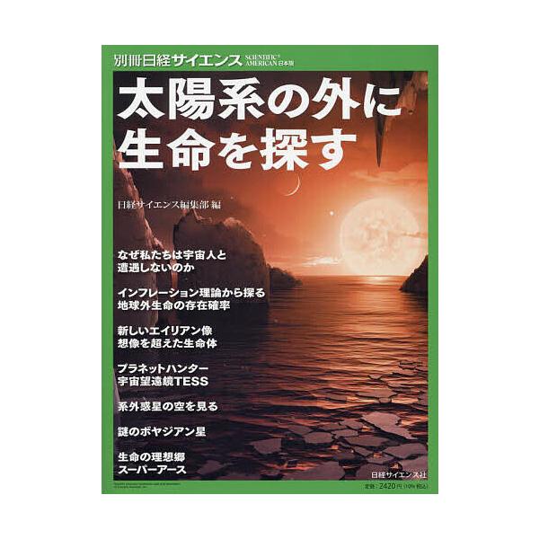 編:日経サイエンス編集部出版社:日経サイエンス発売日:2024年12月シリーズ名等:別冊日経サイエンス：SCIENTIFIC AMERICAN日本版 ２７５キーワード:太陽系の外に生命を探す日経サイエンス編集部 たいようけいのそとにせいめい...