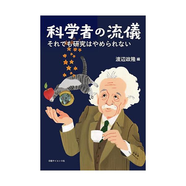 ※商品画像はイメージや仮デザインが含まれている場合があります。帯の有無など実際と異なる場合があります。編:渡辺政隆出版社:日経サイエンス発売日:2024年12月キーワード:科学者の流儀それでも研究はやめられない渡辺政隆 かがくしやのりゆうぎ...