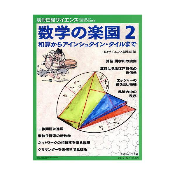 編:日経サイエンス編集部出版社:日経サイエンス発売日:2025年02月シリーズ名等:別冊日経サイエンス：SCIENTIFIC AMERICAN日本版 ２７６キーワード:数学の楽園２日経サイエンス編集部 すうがくのらくえん２ スウガクノラクエ...