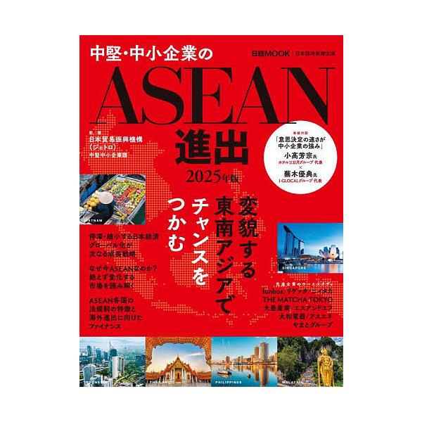 編:日本経済新聞出版　監修:日本貿易振興機構（ジェトロ）中堅中小企業課出版社:日経BP日本経済新聞出版発売日:2025年03月シリーズ名等:日経MOOKキーワード:中堅・中小企業のASEAN進出２０２５年版日本経済新聞出版日本貿易振興機構（...