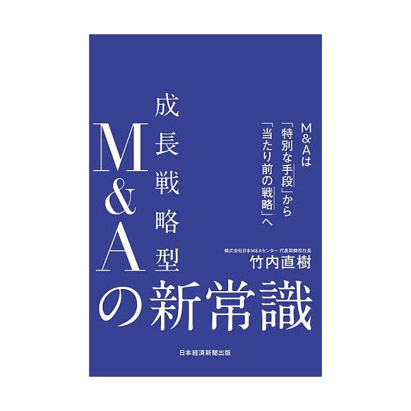 ※商品画像はイメージや仮デザインが含まれている場合があります。帯の有無など実際と異なる場合があります。著:竹内直樹出版社:日経BP日本経済新聞出版発売日:2025年12月キーワード:成長戦略型M＆Aの新常識M＆Aは「特別な手段」から「当たり...