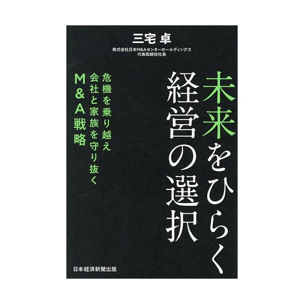 ※商品画像はイメージや仮デザインが含まれている場合があります。帯の有無など実際と異なる場合があります。著:三宅卓出版社:日経BP日本経済新聞出版発売日:2026年04月キーワード:未来をひらく経営の選択危機を乗り越え会社と家族を守り抜くM＆...