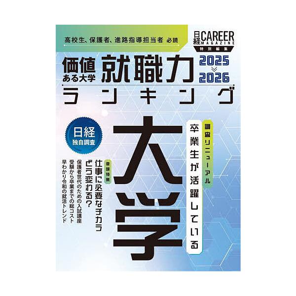 出版社:日経HR発売日:2025年06月キーワード:価値ある大学就職力ランキング２０２５−２０２６ かちあるだいがく２０２５ カチアルダイガク２０２５
