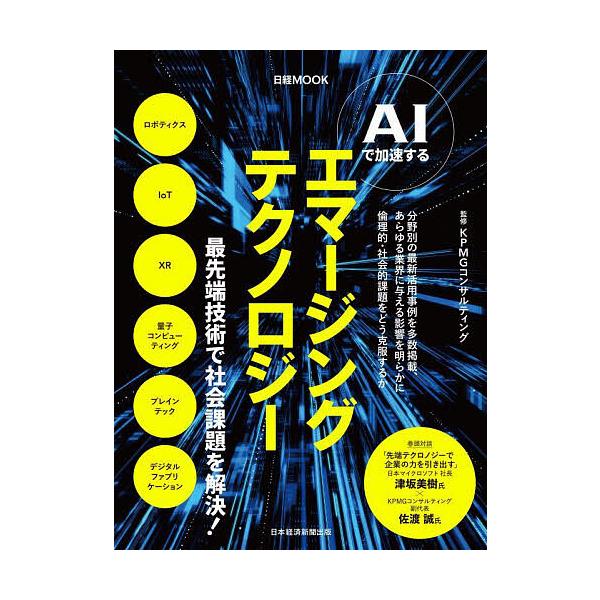 監修:KPMGコンサルティング　編:日本経済新聞出版出版社:日経BP日本経済新聞出版発売日:2025年06月シリーズ名等:日経MOOKキーワード:AIで加速するエマージングテクノロジーKPMGコンサルティング日本経済新聞出版 ビジネス書 え...