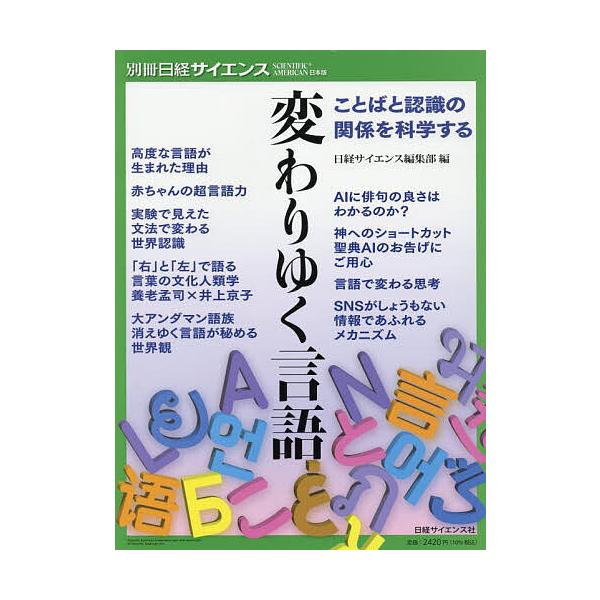編:日経サイエンス編集部出版社:日経サイエンス発売日:2025年07月シリーズ名等:別冊日経サイエンス：SCIENTIFIC AMERICAN日本版 ２７９キーワード:変わりゆく言語ことばと認識の関係を科学する日経サイエンス編集部 かわりゆ...