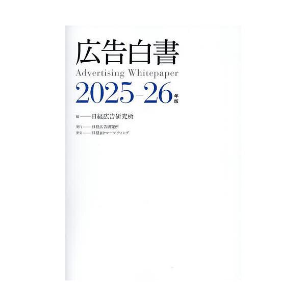 編:日経広告研究所出版社:日経広告研究所発売日:2025年09月キーワード:広告白書２０２５−２６年版日経広告研究所 こうこくはくしよ２０２５ コウコクハクシヨ２０２５ につけい／こうこく／けんきゆう ニツケイ／コウコク／ケンキユウ
