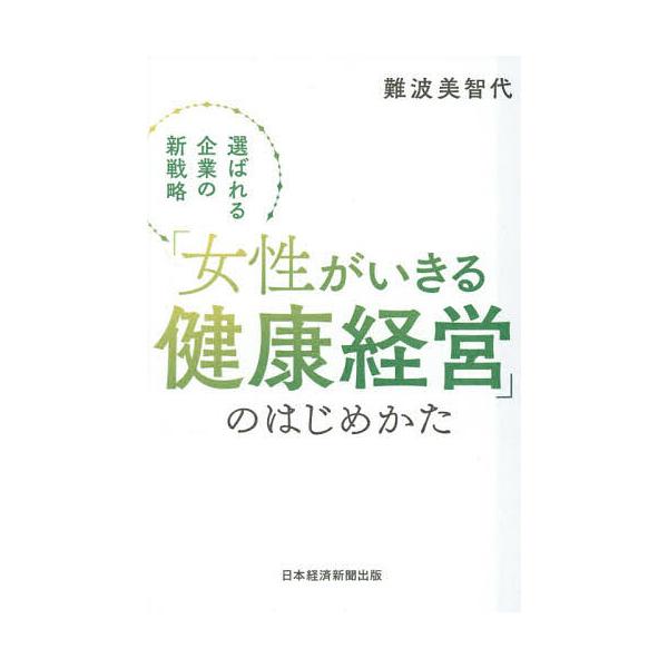 ※商品画像はイメージや仮デザインが含まれている場合があります。帯の有無など実際と異なる場合があります。著:難波美智代出版社:日経BP日本経済新聞出版発売日:2026年03月キーワード:「女性がいきる健康経営」のはじめかた選ばれる企業の新戦略...
