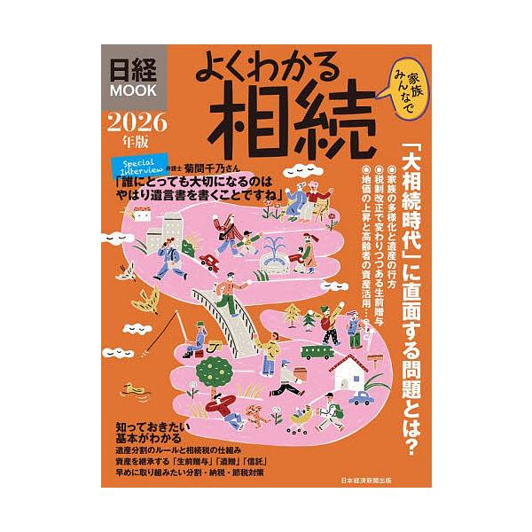 ※商品画像はイメージや仮デザインが含まれている場合があります。帯の有無など実際と異なる場合があります。編:日本経済新聞出版出版社:日経BP日本経済新聞出版発売日:2025年11月シリーズ名等:日経MOOKキーワード:よくわかる相続２０２６年...