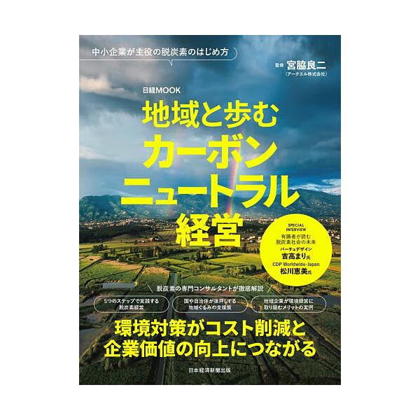 ※商品画像はイメージや仮デザインが含まれている場合があります。帯の有無など実際と異なる場合があります。編:日本経済新聞出版　監修:宮脇良二出版社:日経BP日本経済新聞出版発売日:2026年01月シリーズ名等:日経MOOKキーワード:地域と歩...