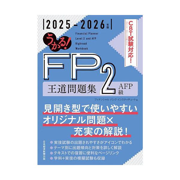 編:フィナンシャルバンクインスティチュート出版社:日経BP日本経済新聞出版発売日:2025年05月キーワード:うかる！FP２級AFP王道問題集２０２５−２０２６年版フィナンシャルバンクインスティチュート うかるえふぴーにきゆうえーえふぴーお...