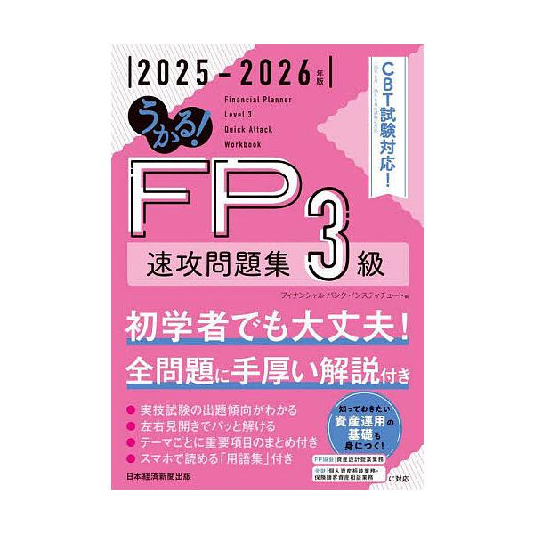 編:フィナンシャルバンクインスティチュート出版社:日経BP日本経済新聞出版発売日:2025年05月キーワード:うかる！FP３級速攻問題集２０２５−２０２６年版フィナンシャルバンクインスティチュート うかるえふぴーさんきゆうそつこうもんだいし...