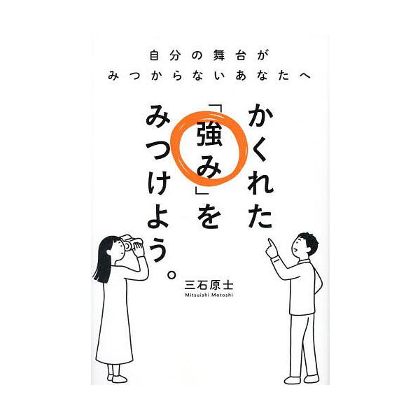 ※商品画像はイメージや仮デザインが含まれている場合があります。帯の有無など実際と異なる場合があります。著:三石原士出版社:日経BP日本経済新聞出版発売日:2025年10月キーワード:かくれた「強み」をみつけよう。自分の舞台がみつからないあな...