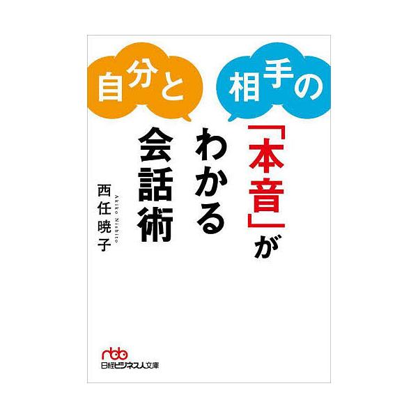 著:西任暁子出版社:日経BP日本経済新聞出版発売日:2025年08月シリーズ名等:日経ビジネス人文庫 に１９−１キーワード:自分と相手の「本音」がわかる会話術西任暁子 じぶんとあいてのほんねがわかる ジブントアイテノホンネガワカル にしと ...