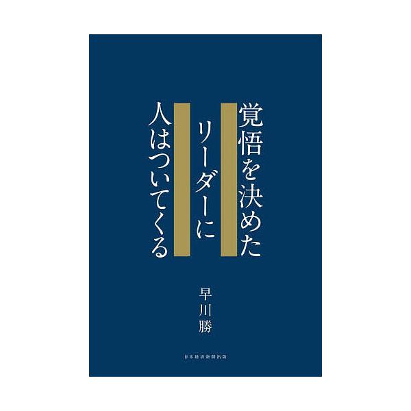 著:早川勝出版社:日経BP日本経済新聞出版発売日:2025年06月キーワード:覚悟を決めたリーダーに人はついてくる早川勝 ビジネス書 かくごおきめたりーだーにひとわ カクゴオキメタリーダーニヒトワ はやかわ まさる ハヤカワ マサル