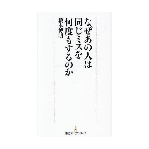 著:榎本博明出版社:日経BP日本経済新聞出版発売日:2025年07月シリーズ名等:日経プレミアシリーズ ５３２キーワード:なぜあの人は同じミスを何度もするのか榎本博明 ビジネス書 なぜあのひとわおなじみすお ナゼアノヒトワオナジミスオ えの...