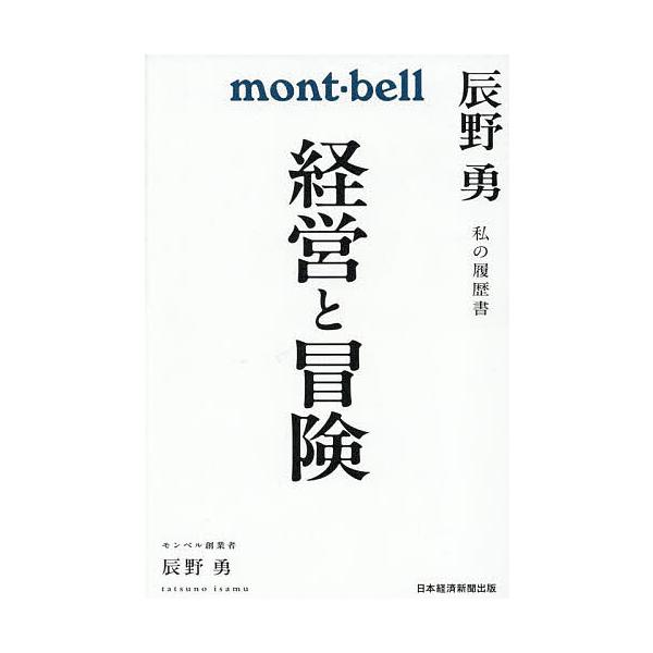 ※商品画像はイメージや仮デザインが含まれている場合があります。帯の有無など実際と異なる場合があります。著:辰野勇出版社:日経BP日本経済新聞出版発売日:2025年05月シリーズ名等:私の履歴書キーワード:経営と冒険辰野勇 ビジネス書 けいえ...