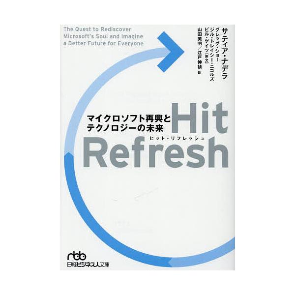 ※商品画像はイメージや仮デザインが含まれている場合があります。帯の有無など実際と異なる場合があります。著:サティア・ナデラ　著:グレッグ・ショー　著:ジル・トレイシー・ニコルズ出版社:日経BP日本経済新聞出版発売日:2025年10月シリーズ...