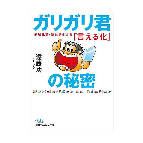 ※商品画像はイメージや仮デザインが含まれている場合があります。帯の有無など実際と異なる場合があります。著:遠藤功出版社:日経BP日本経済新聞出版発売日:2025年04月シリーズ名等:日経ビジネス人文庫 え３−１キーワード:ガリガリ君の秘密赤...