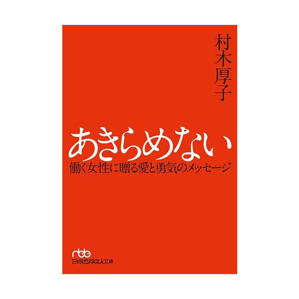 ※商品画像はイメージや仮デザインが含まれている場合があります。帯の有無など実際と異なる場合があります。著:村木厚子出版社:日経BP日本経済新聞出版発売日:2025年04月シリーズ名等:日経ビジネス人文庫 む５−１キーワード:あきらめない働く...