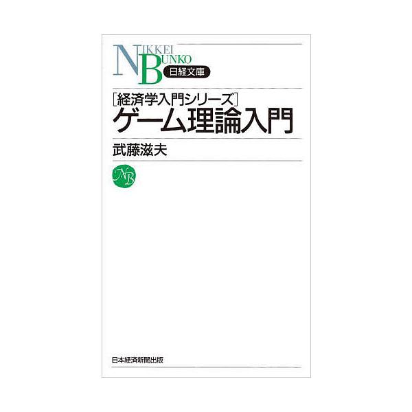 ※商品画像はイメージや仮デザインが含まれている場合があります。帯の有無など実際と異なる場合があります。著:武藤滋夫出版社:日経BP日本経済新聞出版発売日:2025年04月シリーズ名等:日経文庫 F３１ 経済学入門シリーズキーワード:ゲーム理...