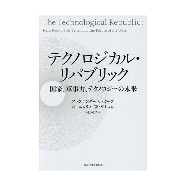 ※商品画像はイメージや仮デザインが含まれている場合があります。帯の有無など実際と異なる場合があります。著:アレクサンダー・C．カープ　著:ニコラス・W．ザミスカ　訳:村井章子出版社:日経BP日本経済新聞出版発売日:2026年03月キーワード...