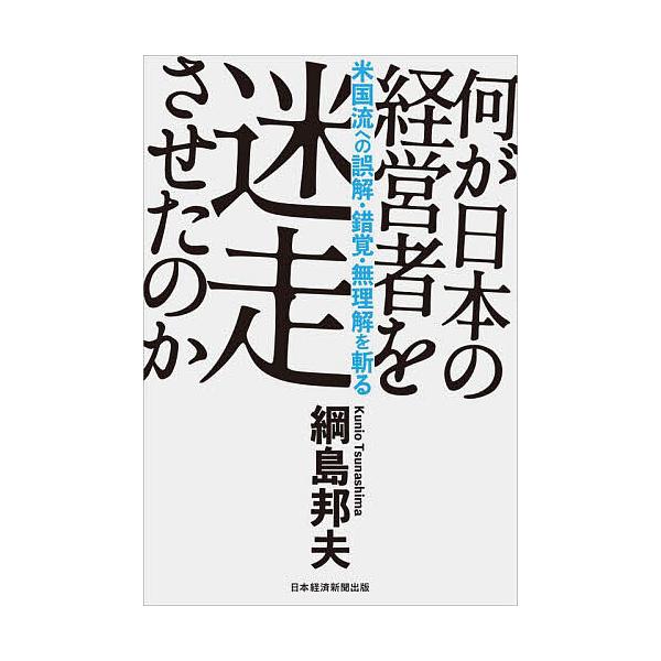 ※商品画像はイメージや仮デザインが含まれている場合があります。帯の有無など実際と異なる場合があります。著:綱島邦夫出版社:日経BP日本経済新聞出版発売日:2025年09月キーワード:何が日本の経営者を迷走させたのか米国流への誤解・錯覚・無理...